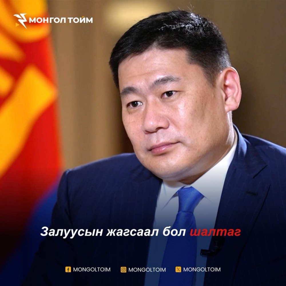 ЕРӨНХИЙ САЙДАД ИТГЭЛ ҮЗҮҮЛЭХ АСУУДЛААР НУУЦААР ЦААСААР САНАЛ ХУРААЖ БАЙНА